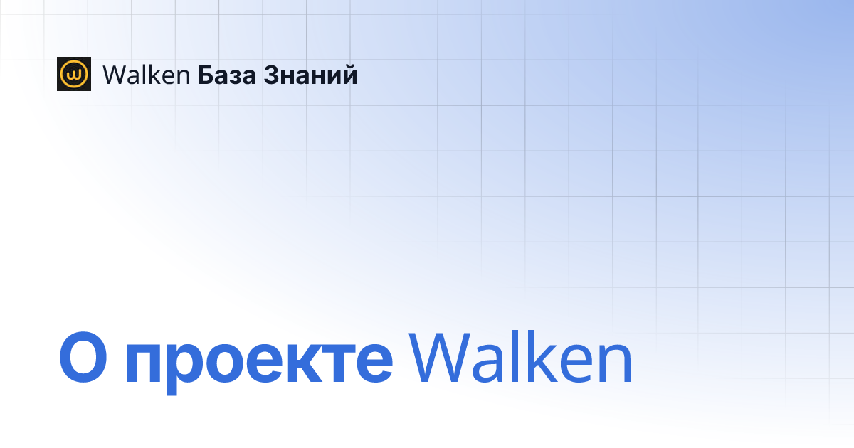 О проекте Walken | Walken База Знаний